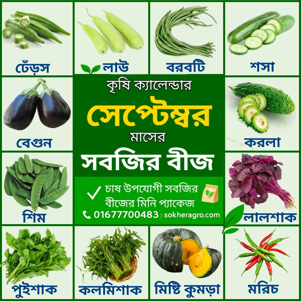 সেপ্টেম্বর মাসের চাষ উপযোগী সবজির বীজ / September mash chas upojogi ...